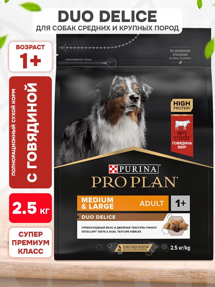Корм сухой Pro Plan Duo Delice для взрослых собак средних и крупных пород с превосходным вкусом и двойной текстурой гранул, говядина, 2,5 кг