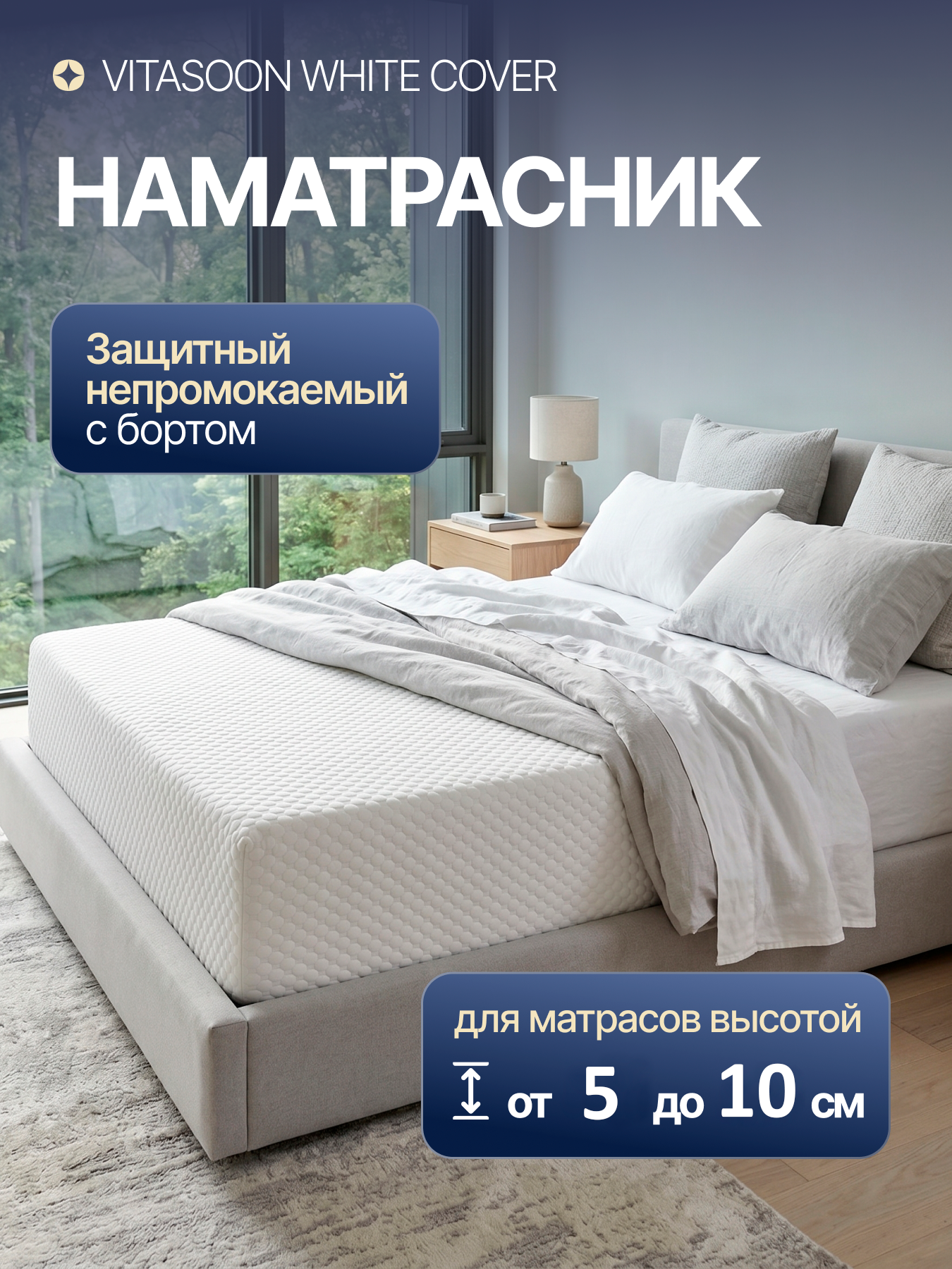 Наматрасник непромокаемый с бортом 130x190 белый Vitasoon White Cover 10