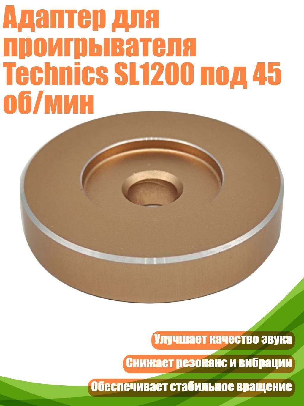 Адаптер для проигрывателя Technics SL1200 под 45 об/мин, Золотой