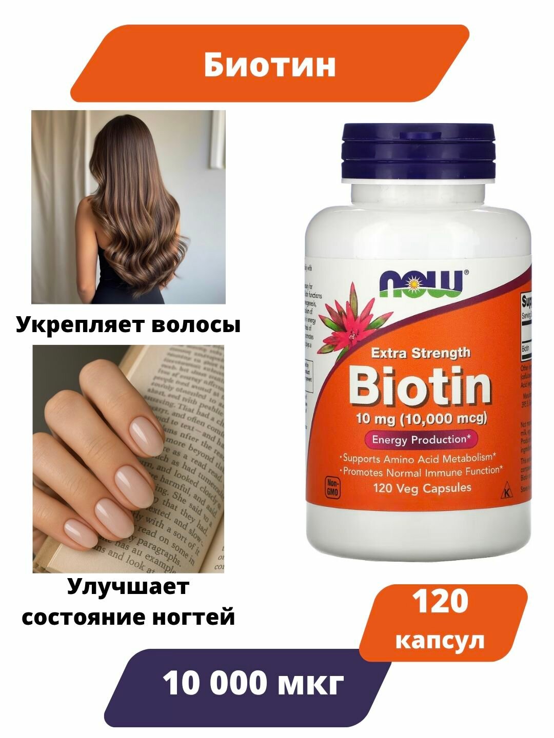 Биотин 10000 мкг для волос, 120 капсул, Пищевая добавка, BIOTIN 10000mcg ( 10 mg) 120 VCAPS NOW Foods