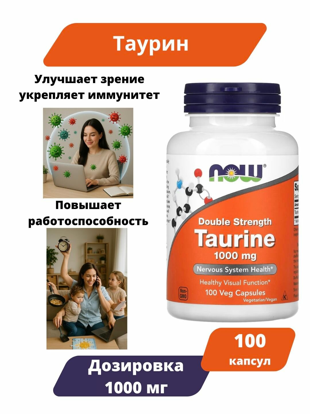 NOW foods Taurine 1000 mg 100 vcaps/ Пищевая добавка Нау Фудс Таурин 1000 мг 100 капсул