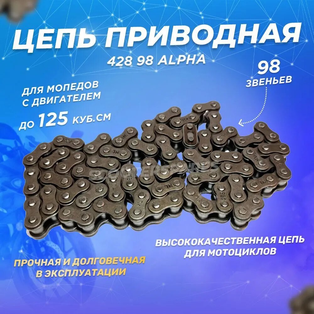 Цепь приводная 428 98 Alpha