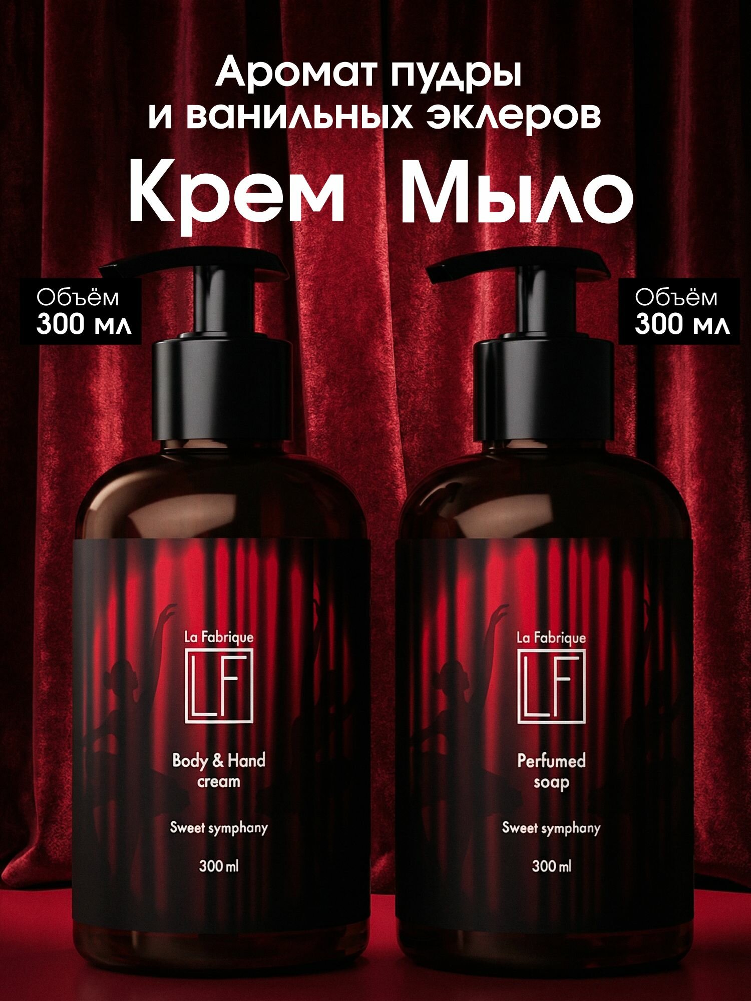 La Fabrique, Подарочный набор для женщин, парфюмированное жидкое мыло для рук и крем для рук и тела, аромат Сладкая симфония