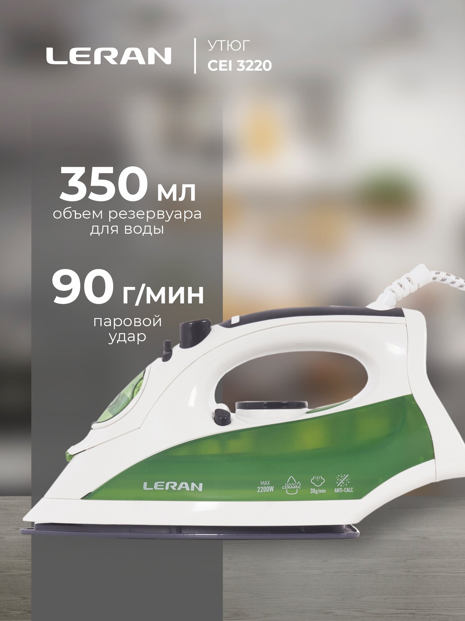 Утюг Leran CEI 3220, керамическая подошва, система самоочистки — фото 1