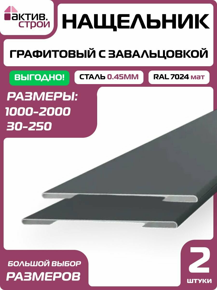 Нащельник металлический прямой графитовый с завальцовкой 2шт 200х1000мм.
