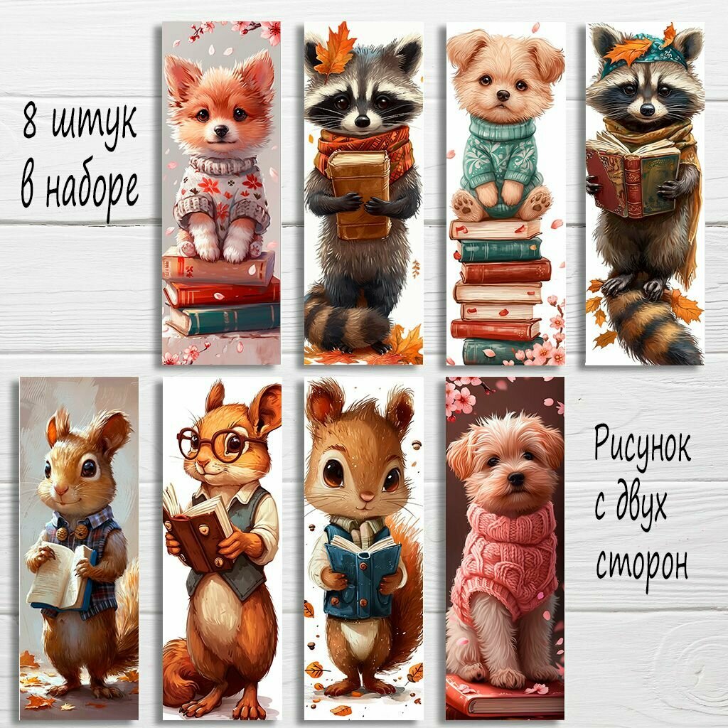 Закладки для книг Животные с книгами