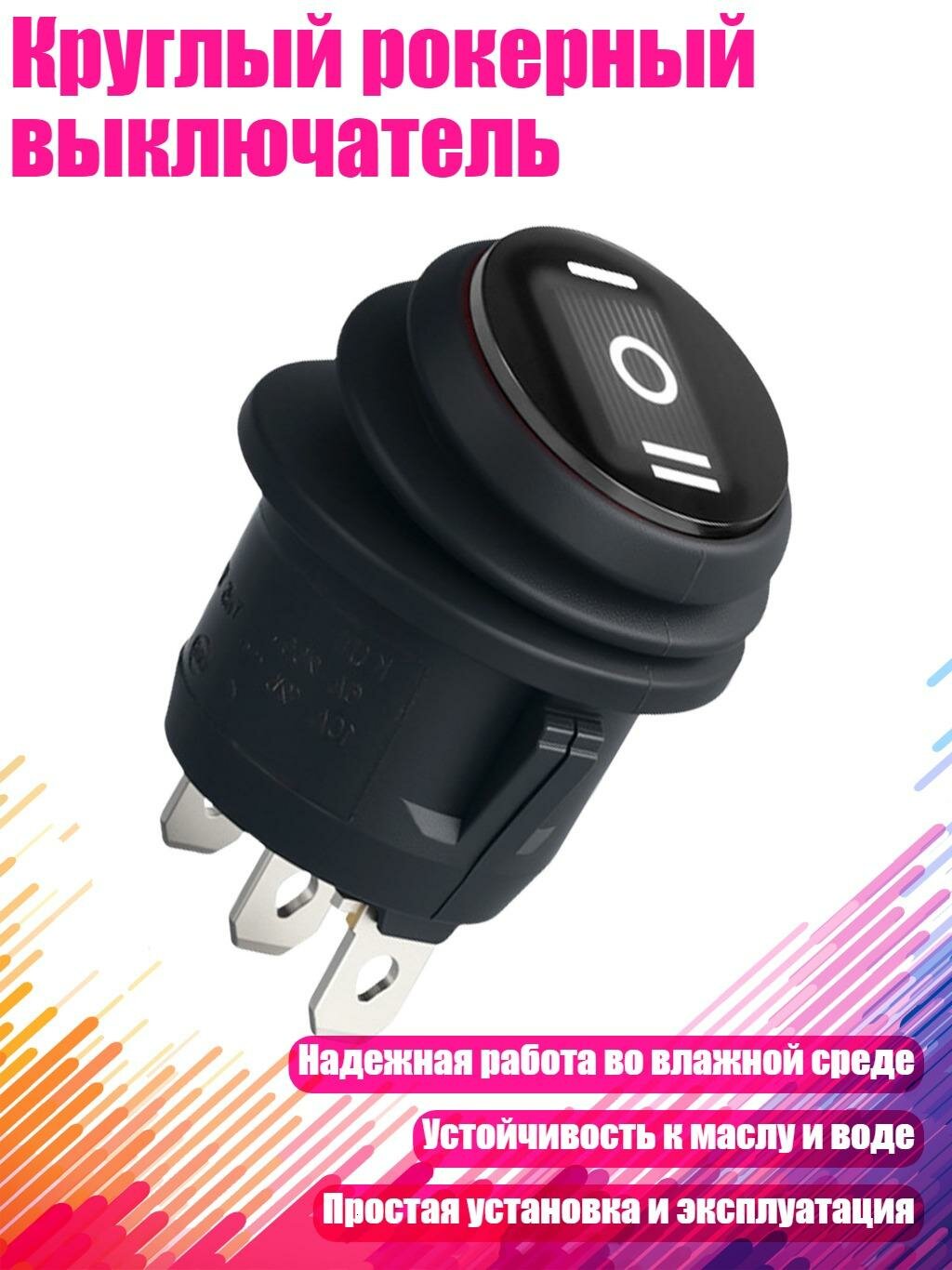 Круглый рокерный выключатель, Черный