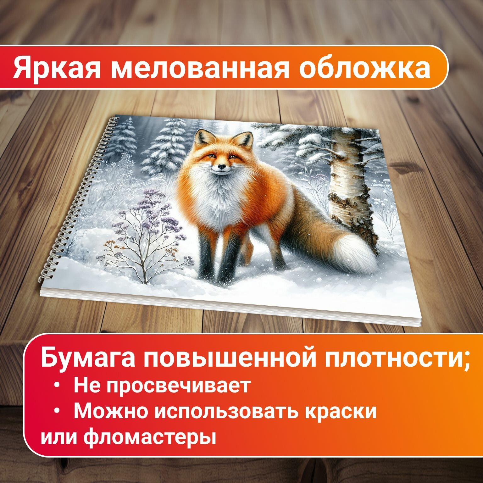 Альбом для рисования Лиса — фото 1