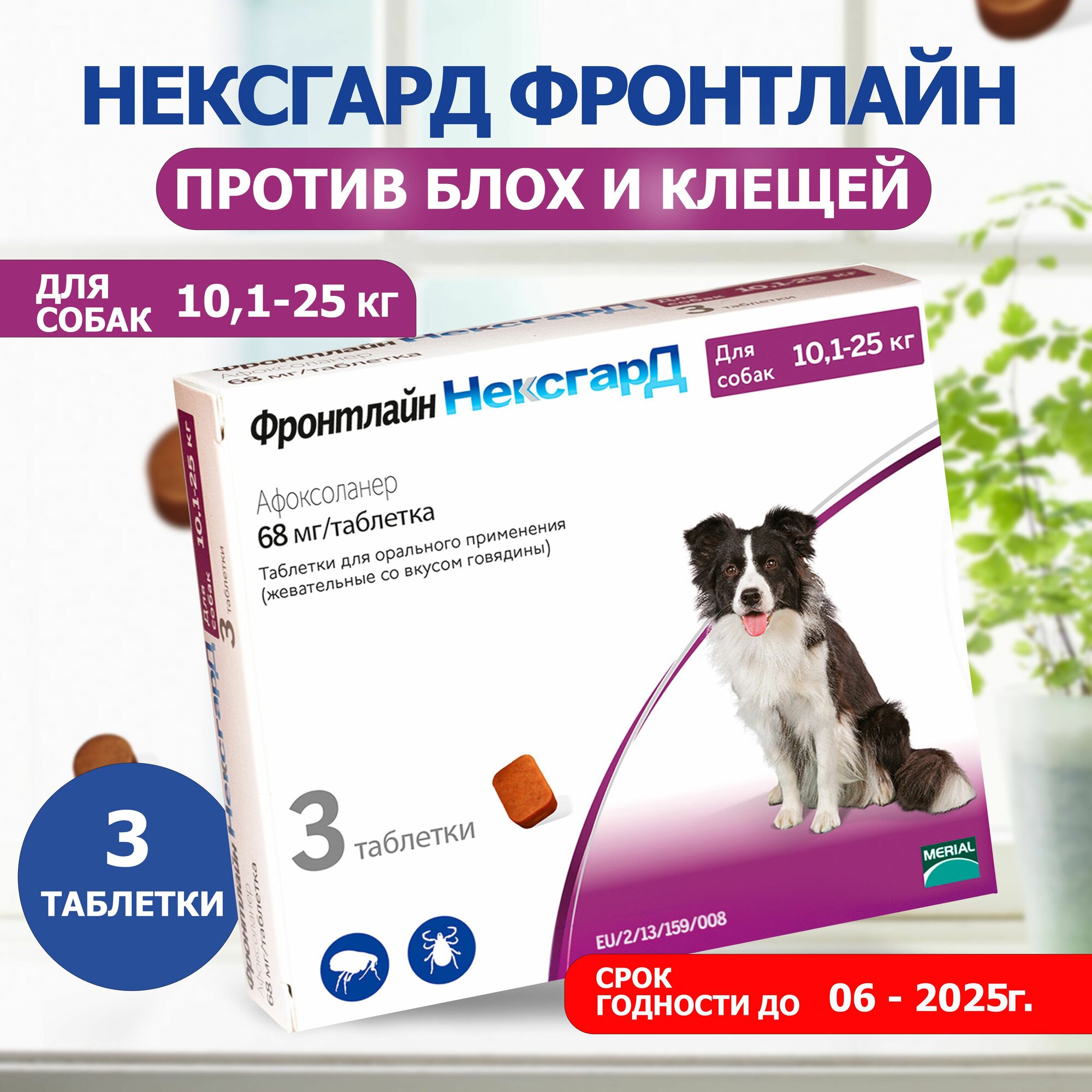 Нексгард фронтлайн от клещей и блох для собак весом 10,1-25 кг, жевательная таблетка