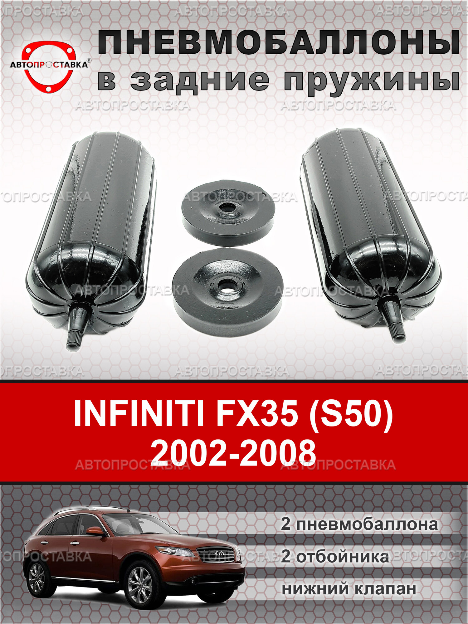 Пневмобаллоны в пружину INFINITI FX35 (S50) 2002-2008 / пневмобаллоны в задние пружины / Автопроставка