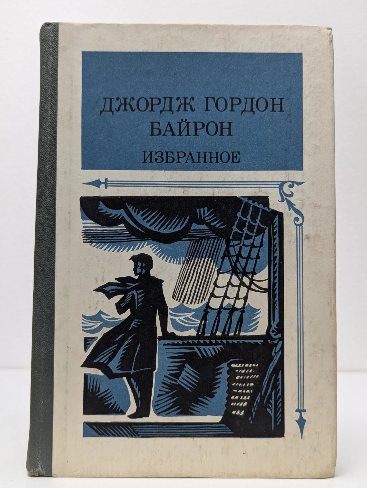 Байрон Д. Г. Избранное Байрон Джордж Гордон 1984