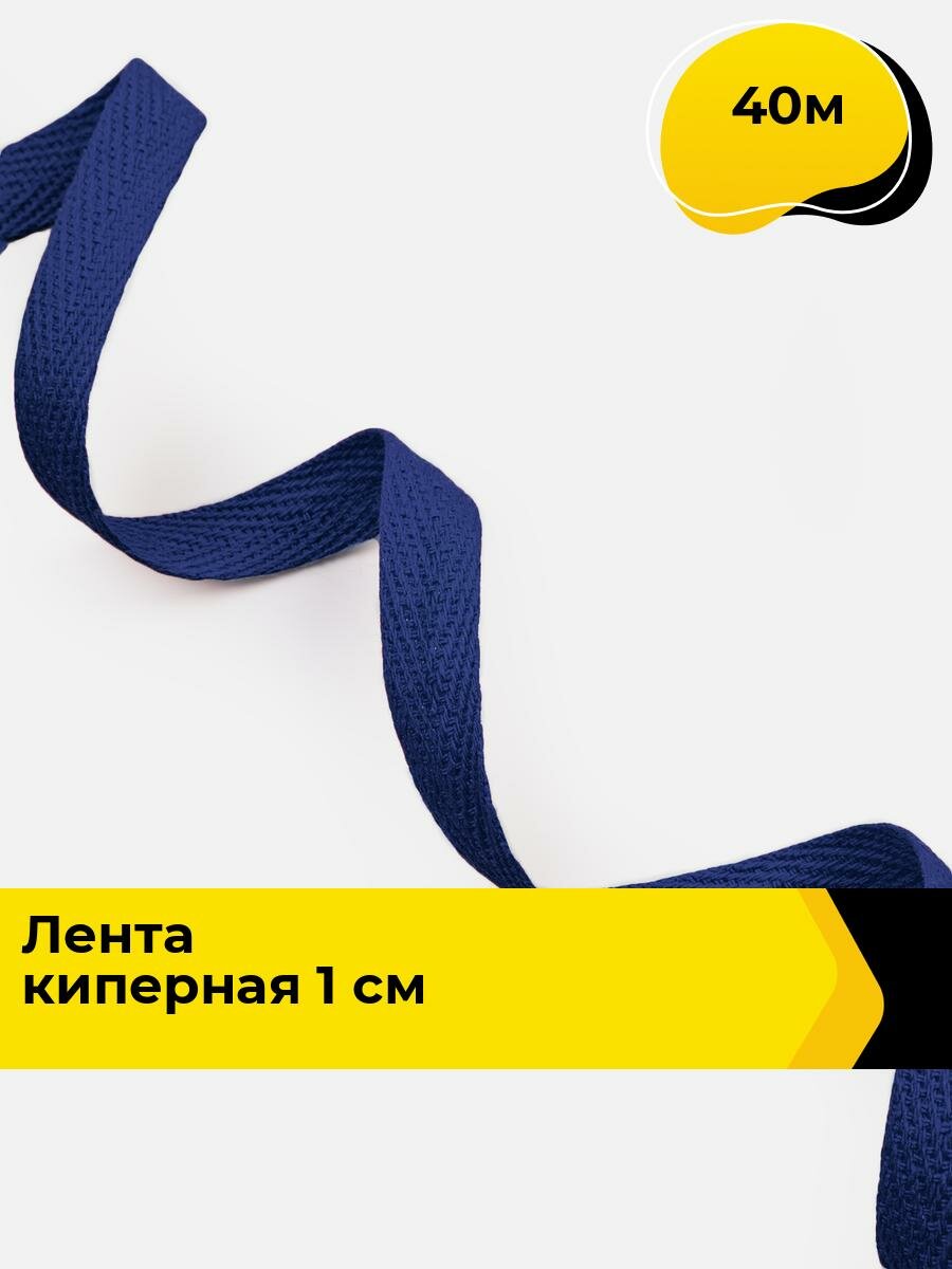 Киперная лента для рукоделия и шитья 1 см, 40 м