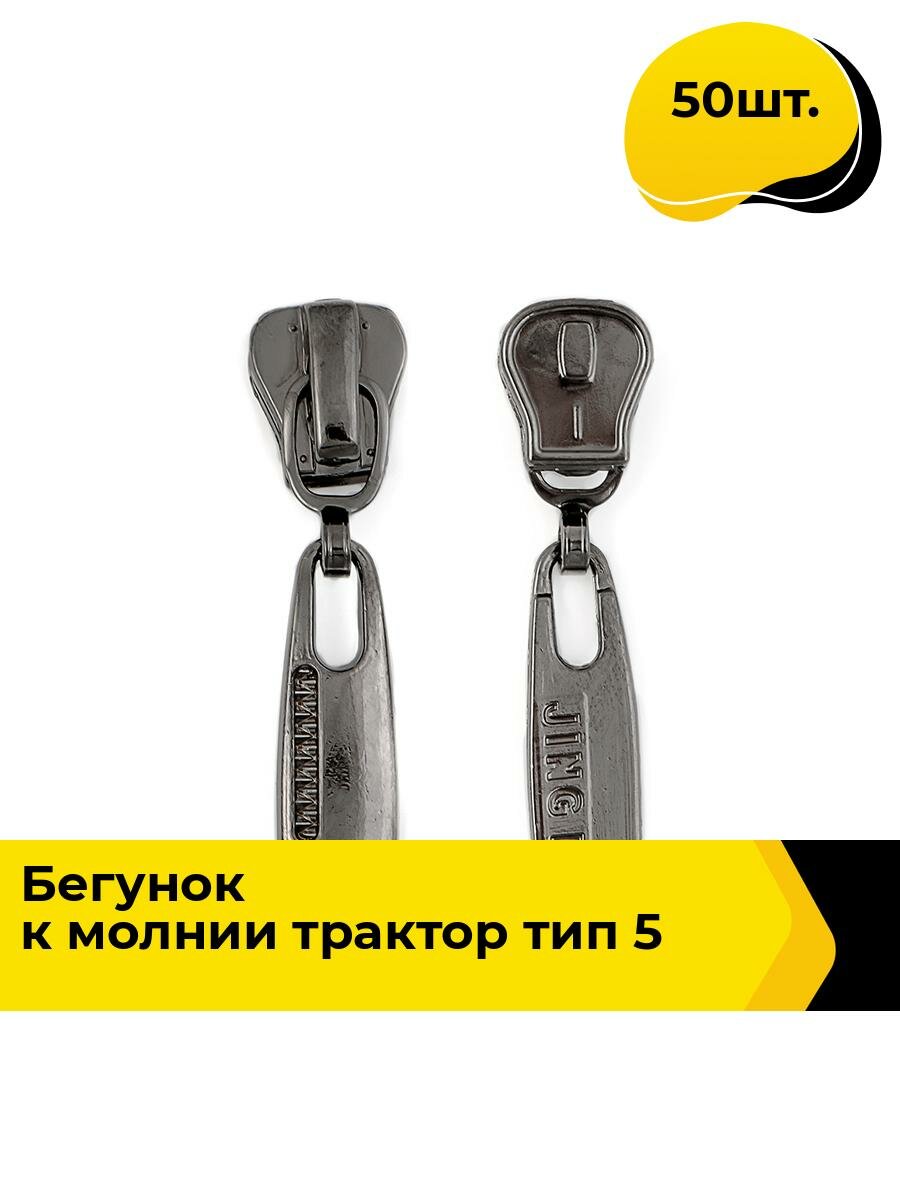 Бегунок для молнии тип5 трактор, 50 шт.