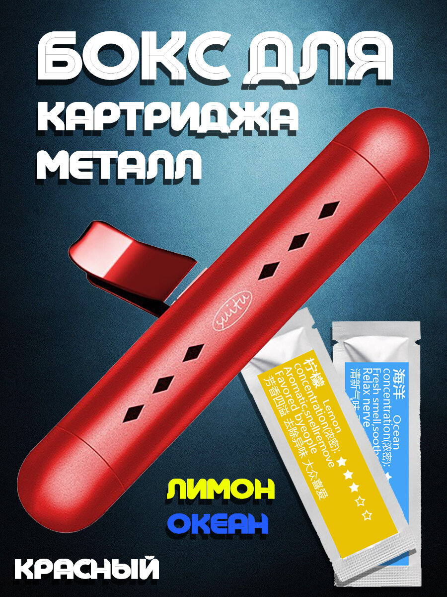 Ароматизатор Clicks, кисетный, для дефлектора, сменные картриджи, "Цитрус" и "Океан", красный