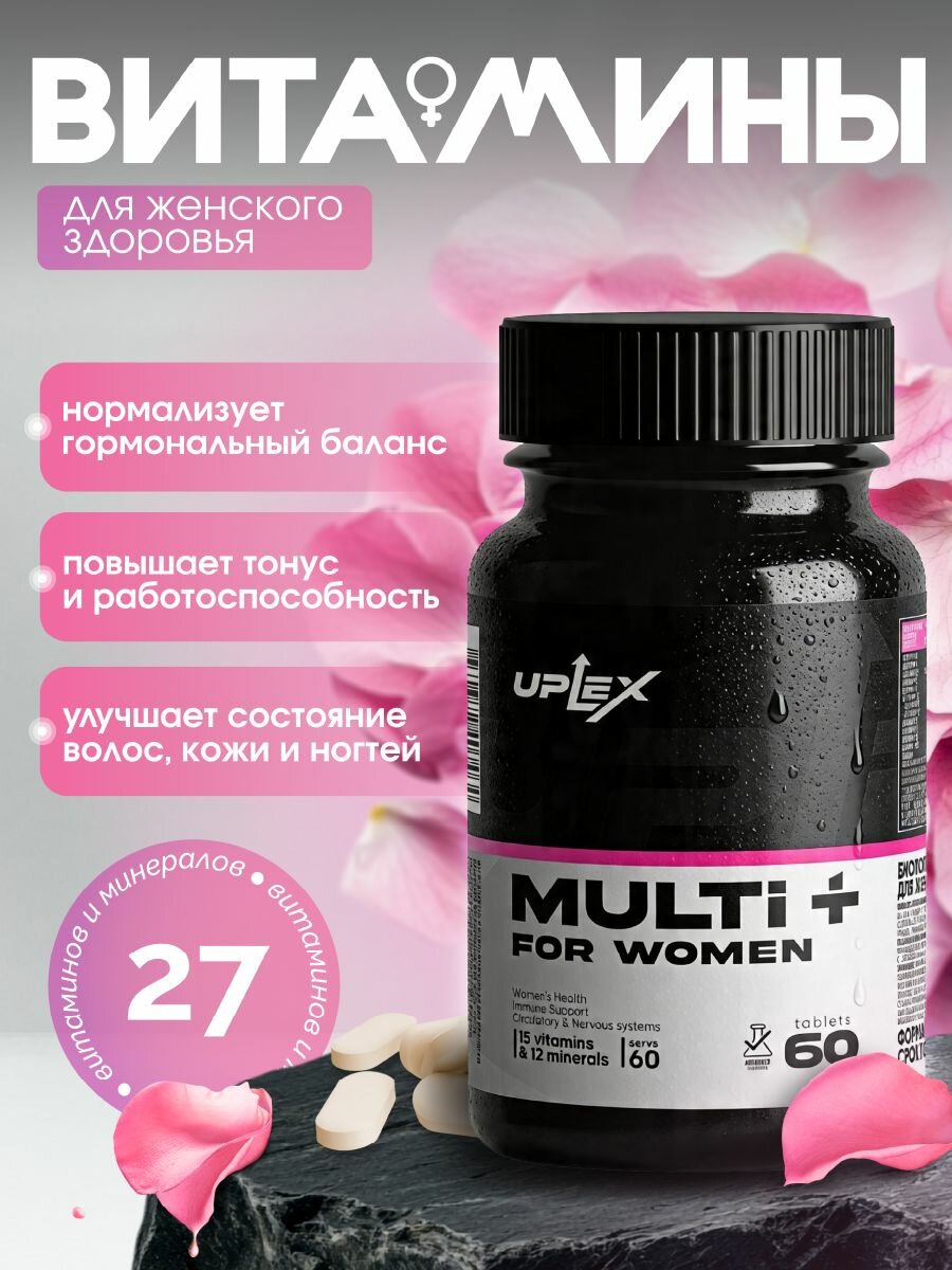 Комплекс витаминов и минералов для женщин Uplex, для здоровья и красоты волос, кожи и ногтей, для энергии и молодости 60 таблеток