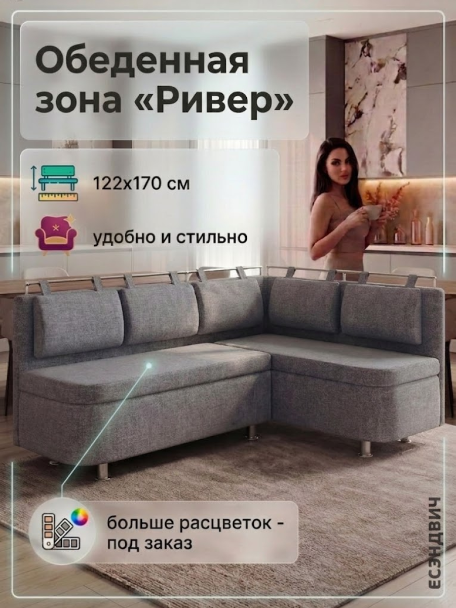 Есэндвич Ривер Обеденная зона, кухонный уголок, диван кухонный угловой правый (Savana Plus Ash)122х89х170 см