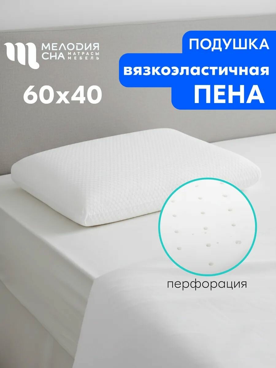 Ортопедическая подушка 40x60х9см пена с перфорацией Мелодия сна