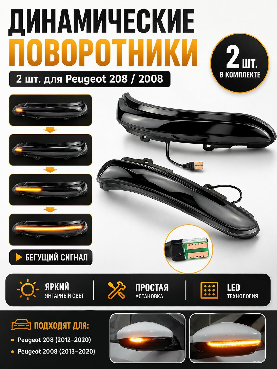 Динамические поворотники Peugeot 208 / 2008 LED 2 шт, бегущие указатели поворота, повторители в зеркало, для Citroen C3