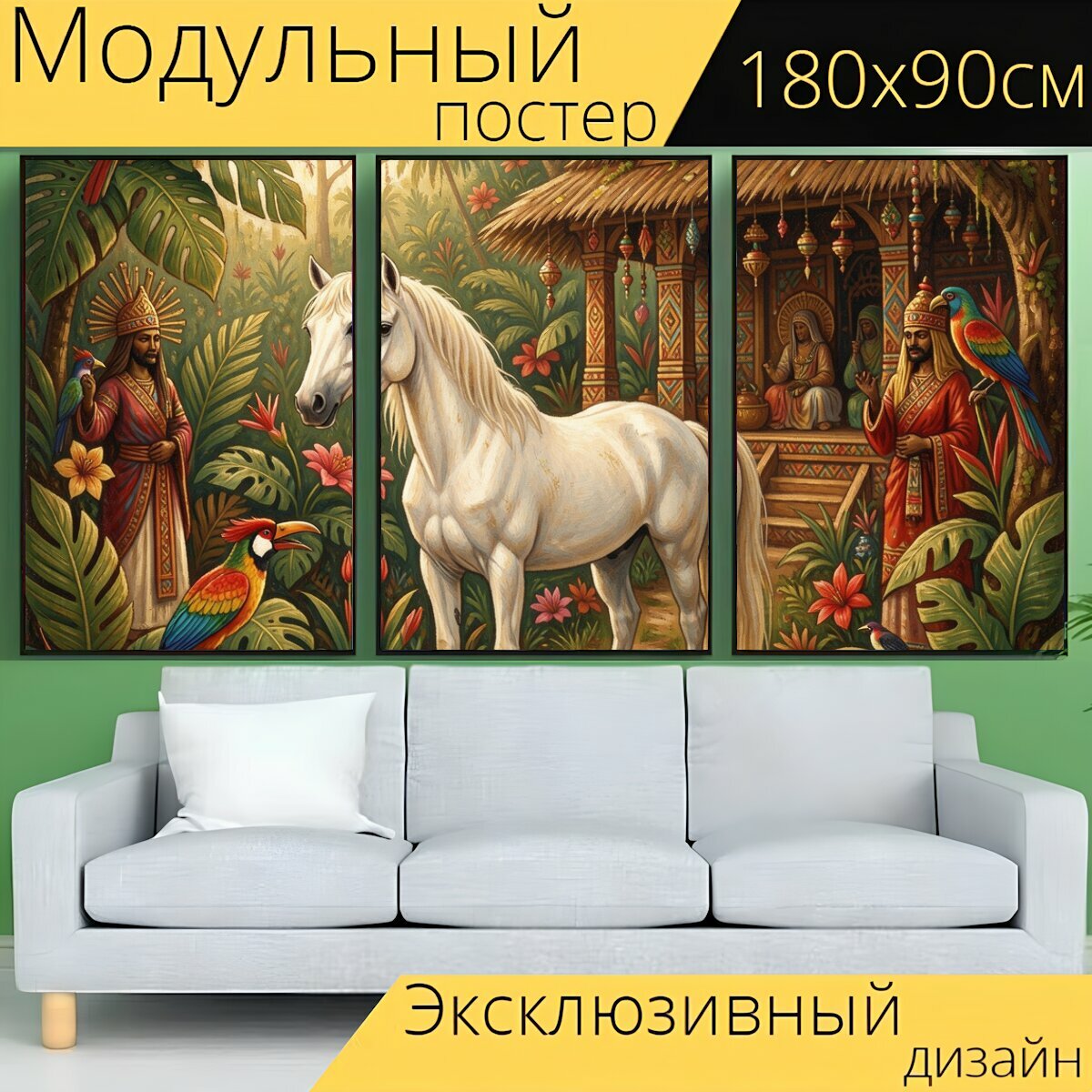 Модульный постер "Белый конь в тропических джунглях. Экзотическая сцена в ярких тропиках: светлая лошадь среди густой зелени, пестрых." 180 x 90 см. для интерьера на стену в тубусе