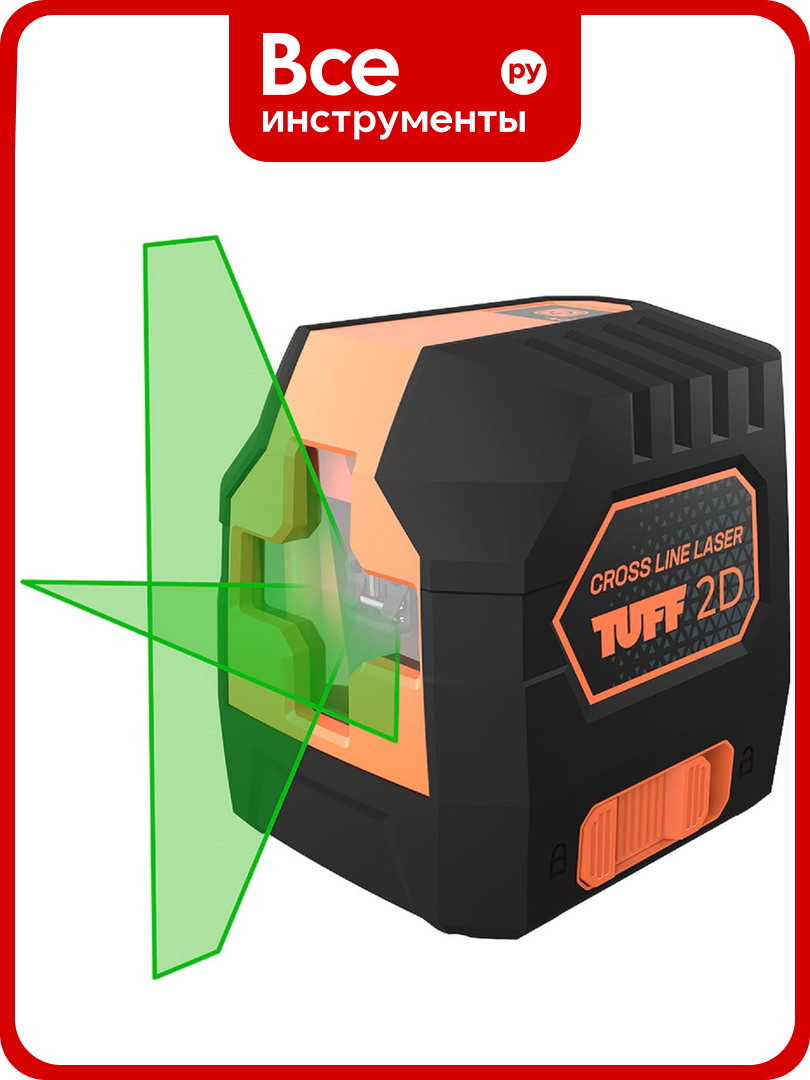 Лазерный нивелир TUFF 2D 9-1-005, 2 л, надежный, автоматическое выравнивание, зеленый луч, защита