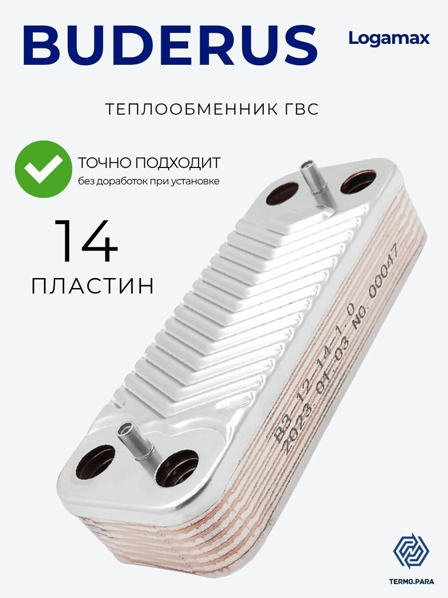Теплообменник вторичный пластинчатый ГВС 14 пластин для котла BUDERUS Logamax