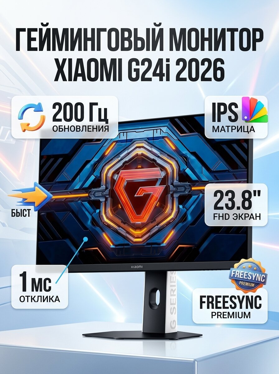 Монитор Xiaomi G24i 2026, 23.8″, IPS, FHD (1920×1080), 200 Гц, FreeSync Premium, матовое покрытие