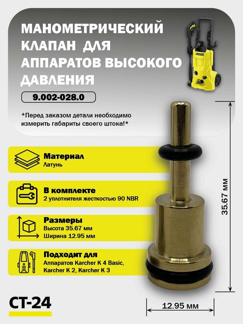 Манометрический клапан для аппаратов высокого давления Karcher серии K3-K4
