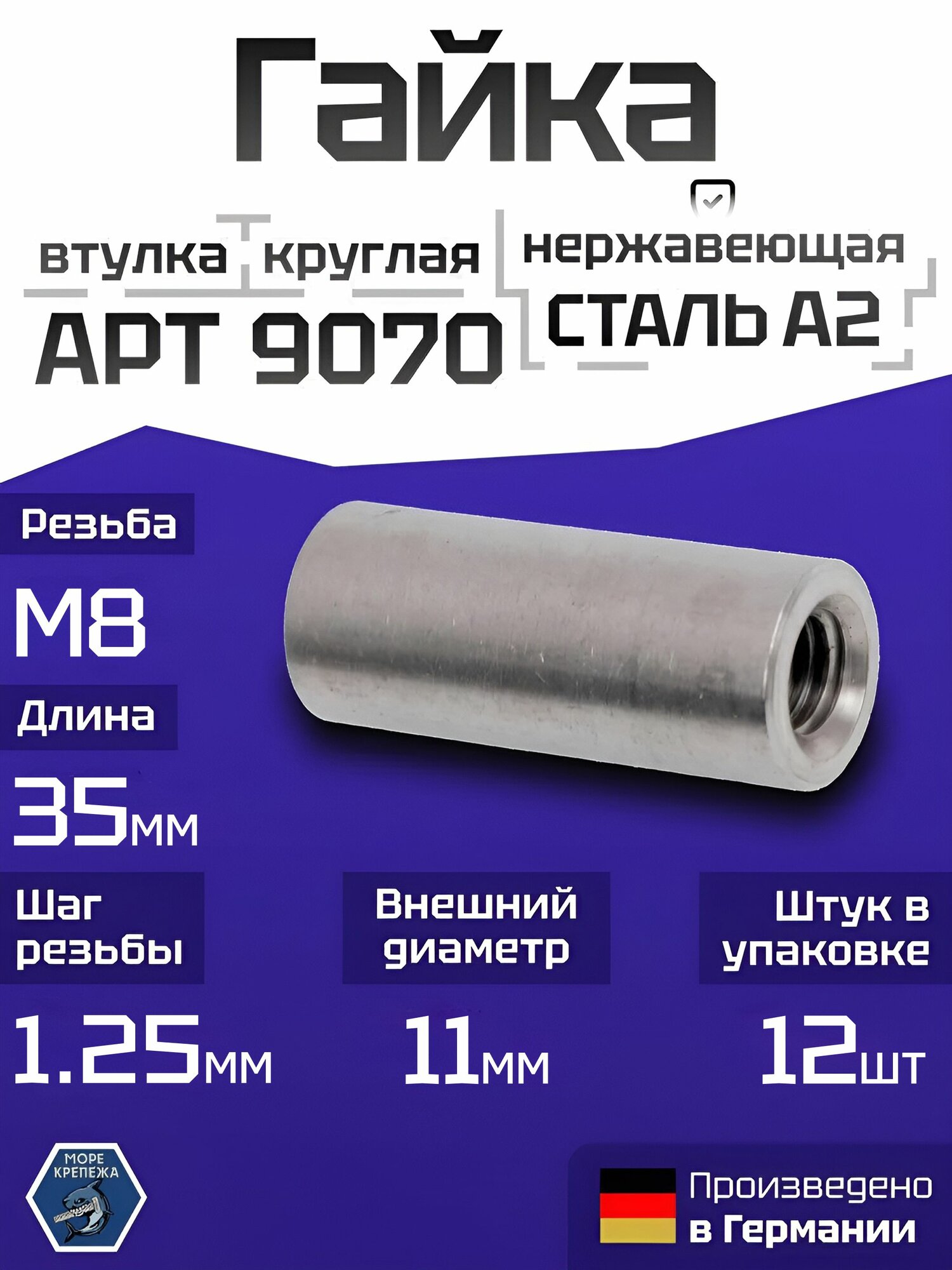 Гайка (втулка) круглая М8 х 35, нержавеющая сталь А2 (AISI 304), 12 шт