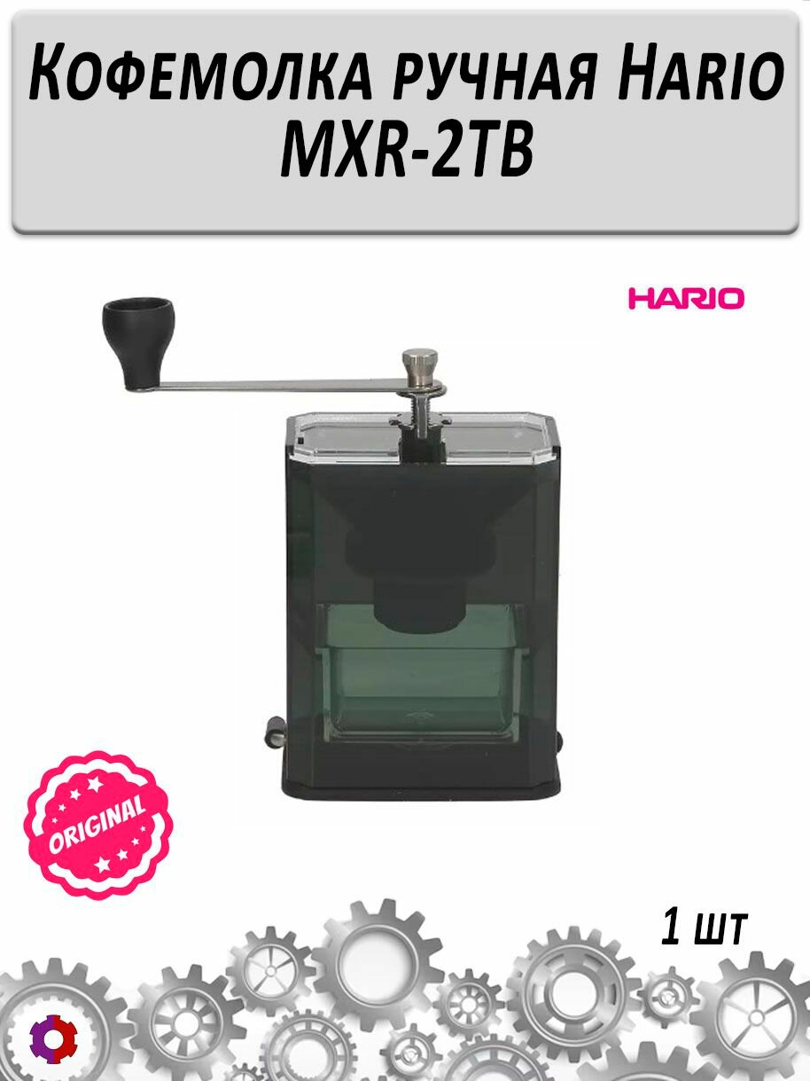 Кофемолка ручная Hario MXR-2TB