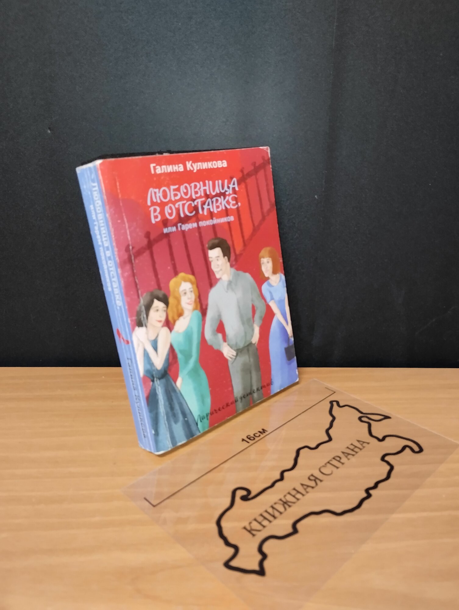 Любовница в отставке, или Гарем покойников. Галина Куликова. 2019