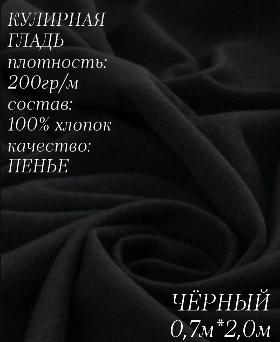 Кулирная гладь хб Чёрный 0,7м, качество компакт пенье
