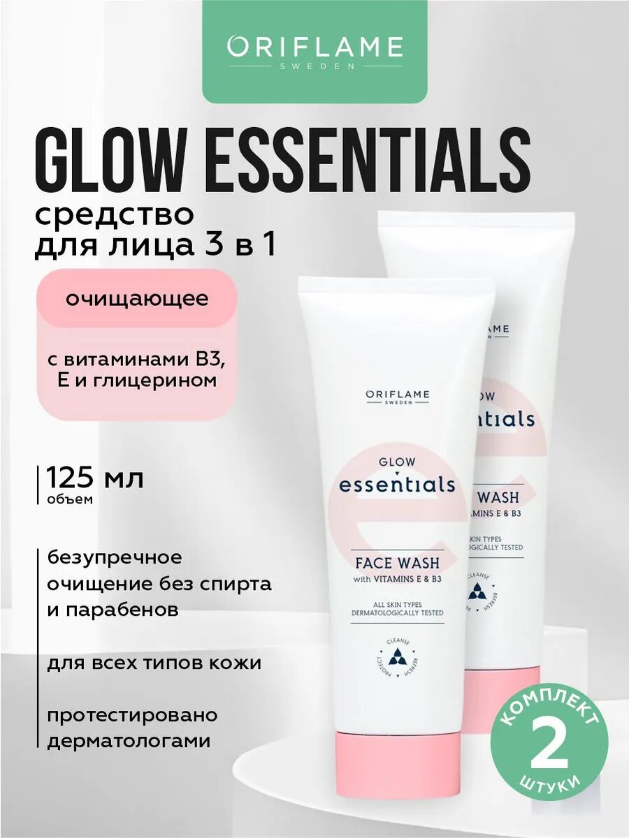 Очищающее средство для лица Oriflame Glow Essentials 3 в 1 125 мл. х 2 шт.