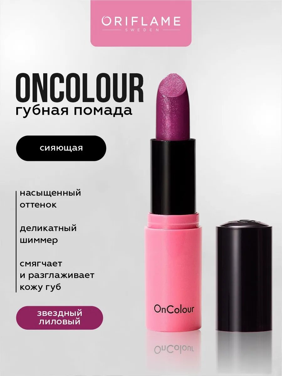 Сияющая губная помада OnColour тон Звездный Лиловый