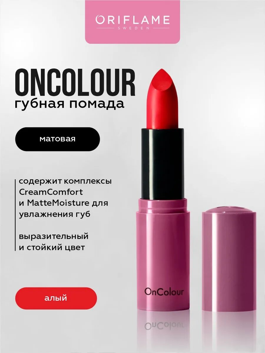 Матовая губная помада OnColour тон Алый