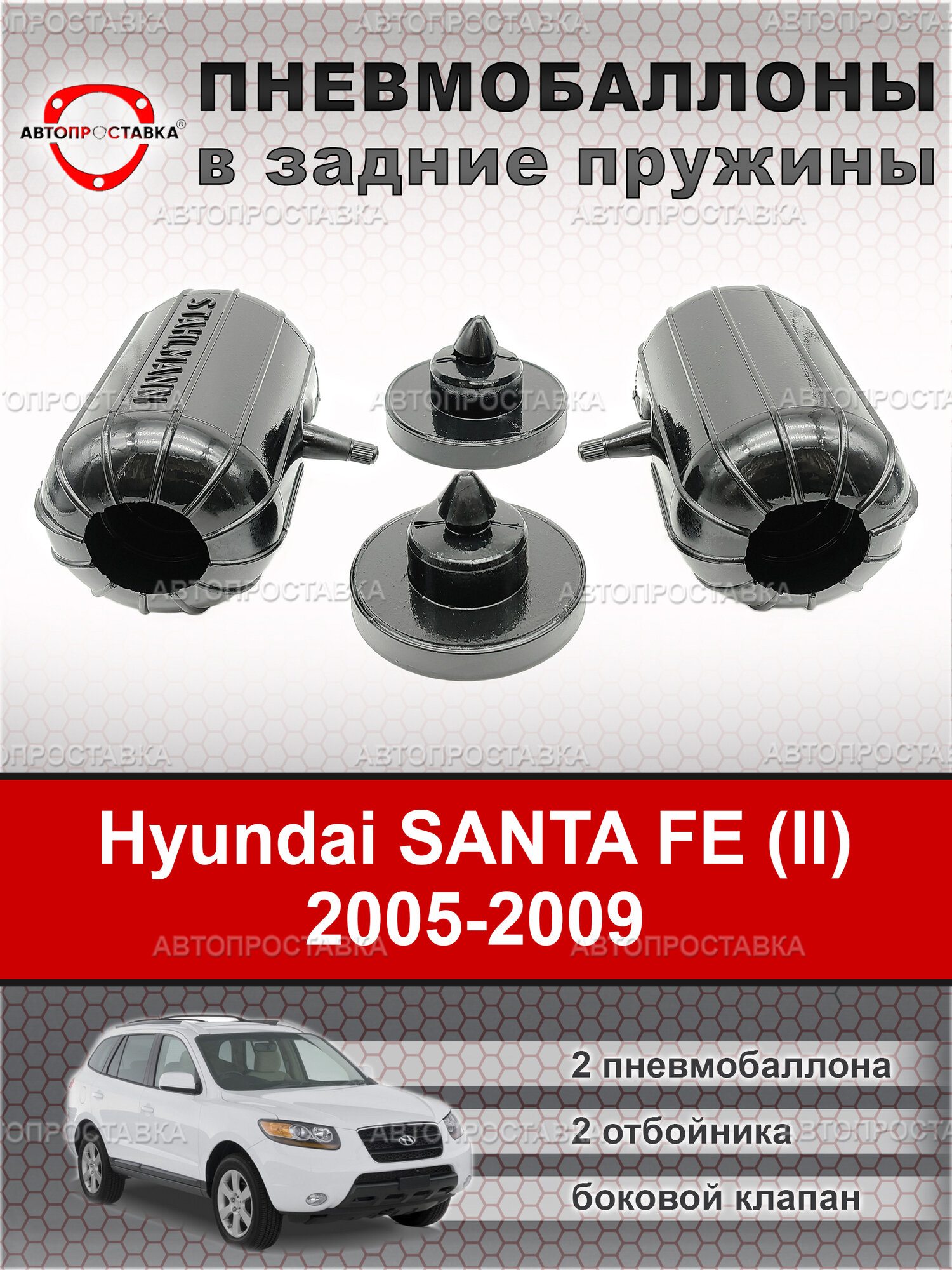 Пневмобаллоны в пружины Hyundai SANTA FE (II) CM 2005-2009 / пневмобаллоны в задние пружины / Автопроставка