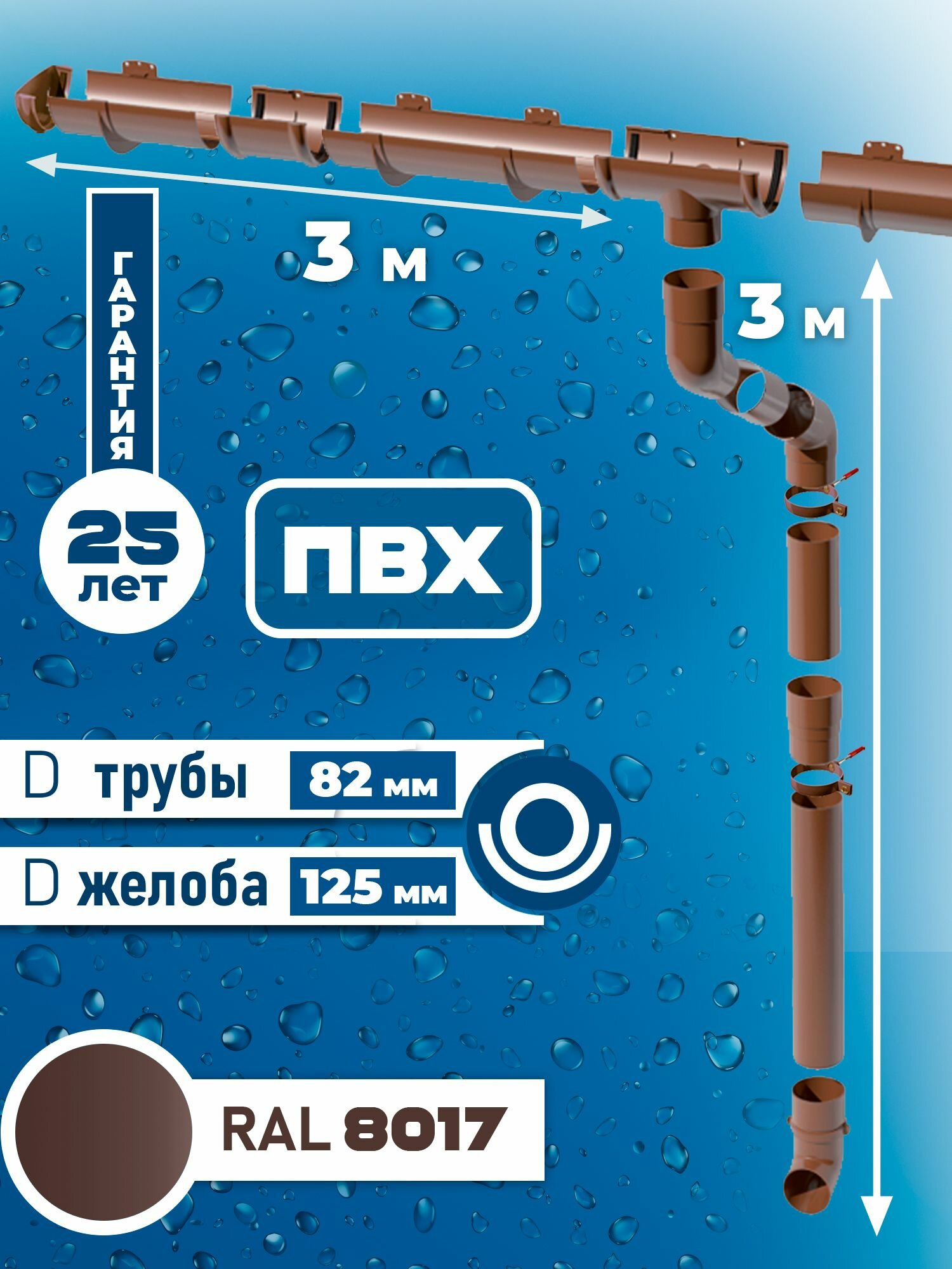 Водосточная система вегапласт (125мм / 82 мм) 3 м коричневый водосток для крыши пластиковый Vegastok Vegaplast (RAL 8017 шоколад) комплект ПВХ