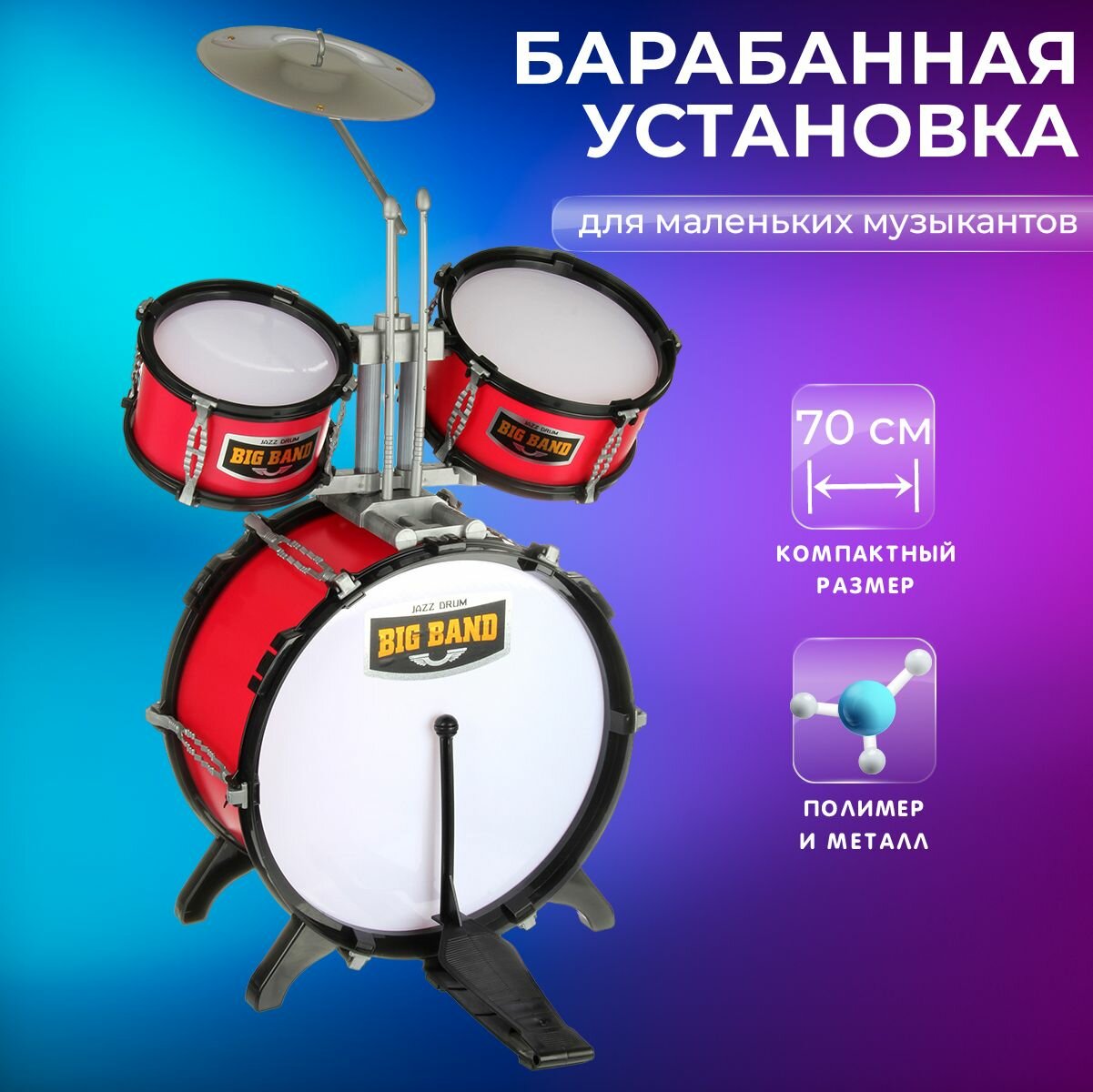 Детская барабанная установка 3 шт, Veld Co / Барабаны для детей, 130865