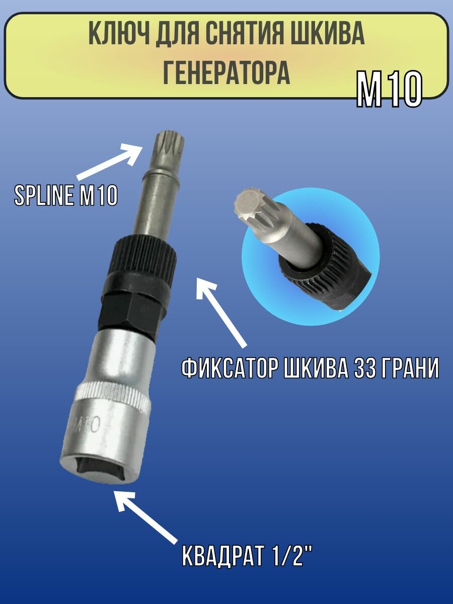 Ключ для снятия шкива генератора M10 маякавто
