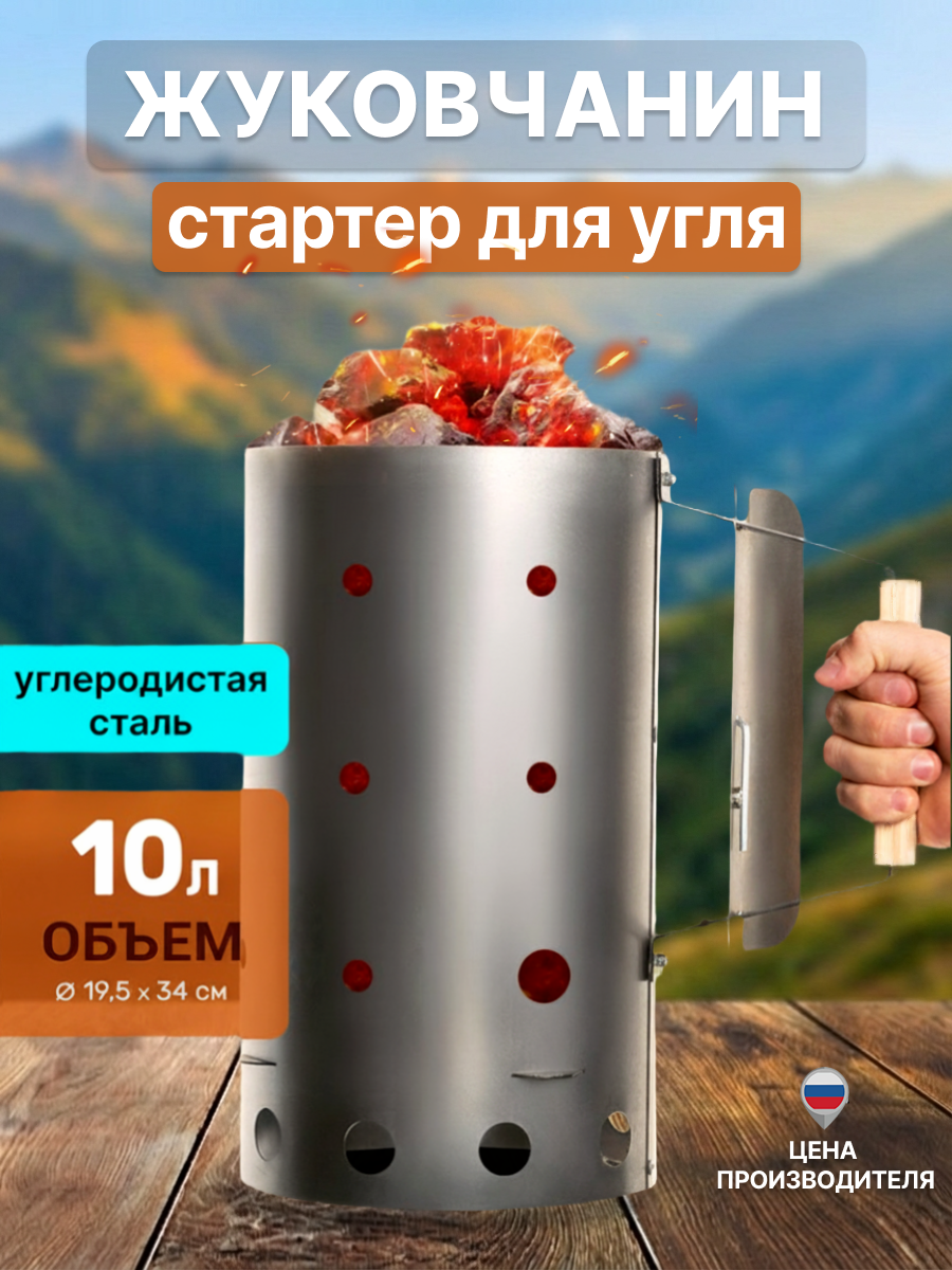 Стартер для розжига угля жуковчанин, 10 л