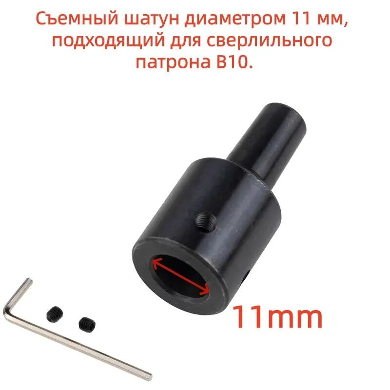 11mm Стальной соединительный стержень сверлильного патрона, съемный, подходит для патрона B10
