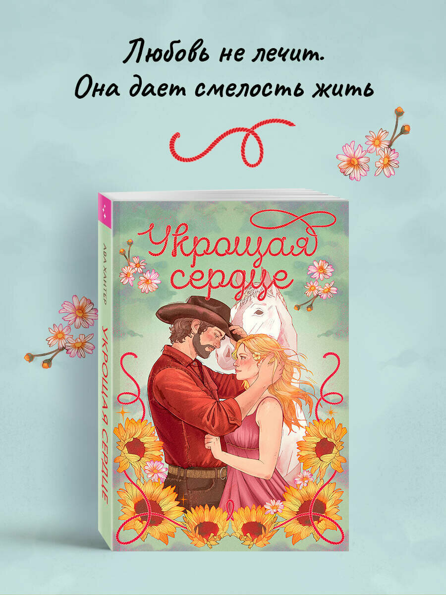 Хантер А. Укрощая сердце