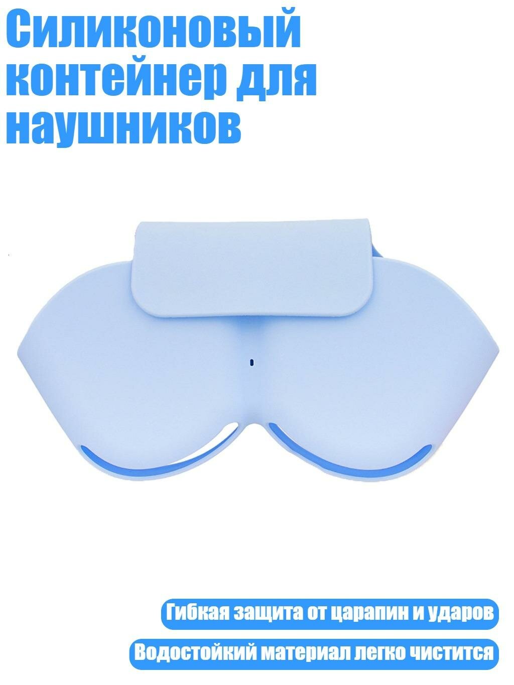 Силиконовый контейнер для наушников, Небесно-голубой