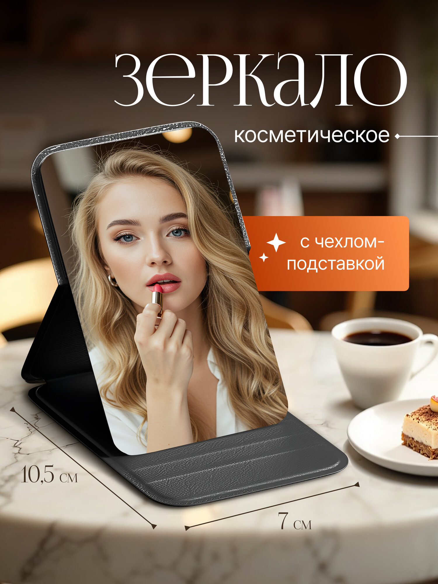 Зеркало карманное косметическое в черном чехле-подставке, размеры 7х10,5 см