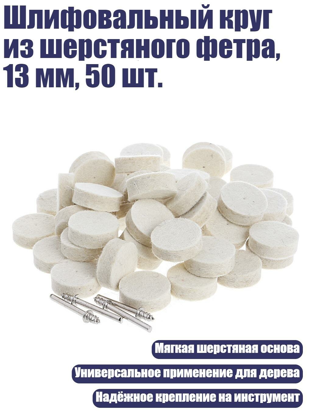 Шлифовальный круг из шерстяного фетра, 13 мм, 50 шт, Белый - 25mm