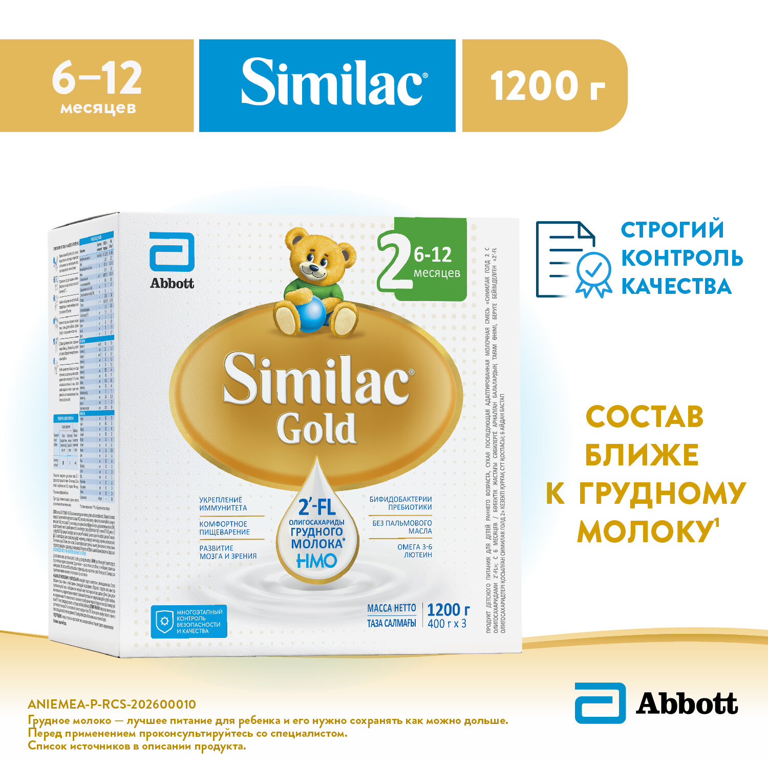 Молочная смесь детская Similac Голд 2 для детей с 2'-FL для иммунитета и комфортного пищеварения, с 6 месяцев, 1200г
