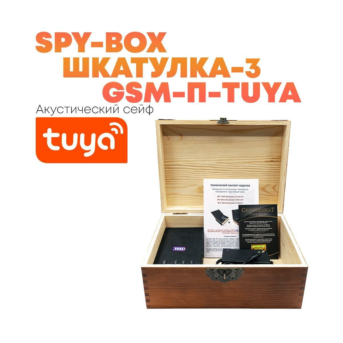 Интеллектуальный акустический сейф - Шкатулка-3 GSM-П-TUYA (SPY-box) Tuya/Wi-Fi акустические сейфы для мобильных телефонов с мощным подавителем связи