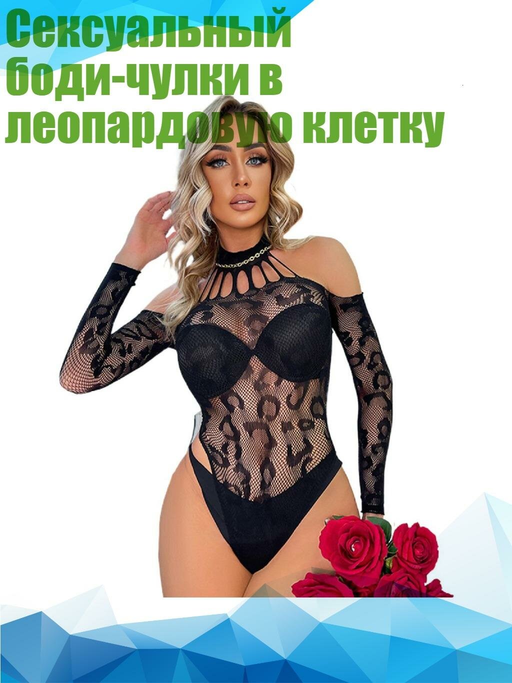 Сексуальный боди-чулки в леопардовую клетку, Комбинезон
