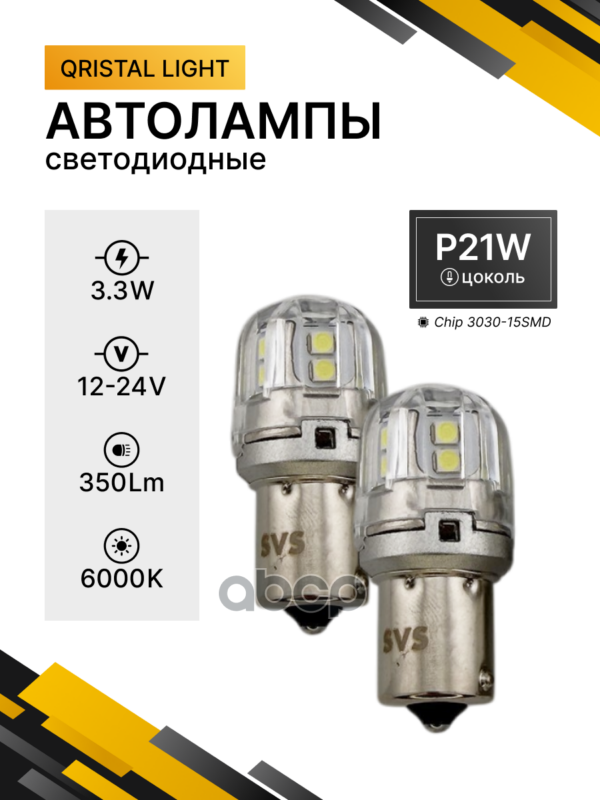 Лампа светодиодная 12-40V P21W 3,3W 350lm BA15s 6000K SVS LED DUOBOX 0240433017 SVS арт. 0240433017