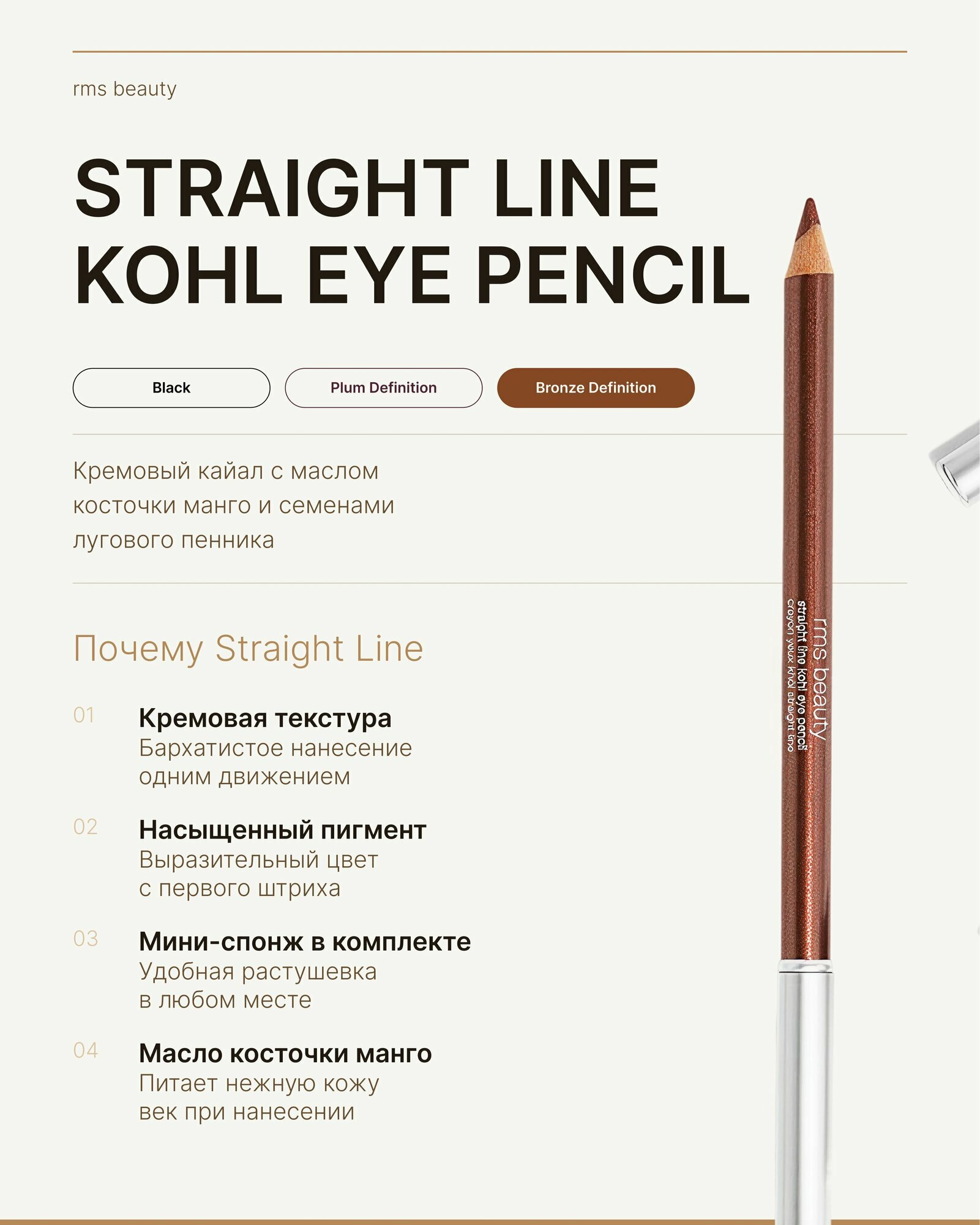 Rms beauty Карандаш для глаз Straight Line Kohl Eye Pencil BRONZE DEFINITION