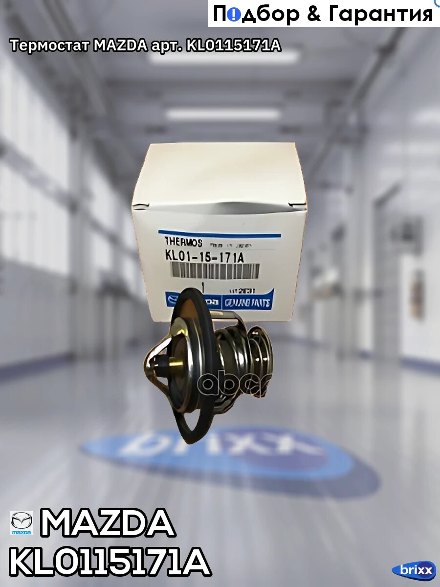 Термостат MAZDA арт. KL0115171A